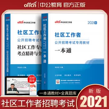 社区工作者考试用书2021社区工作者公开招聘考试教材一本通考点知识精讲与全真题库2020年社工考试题