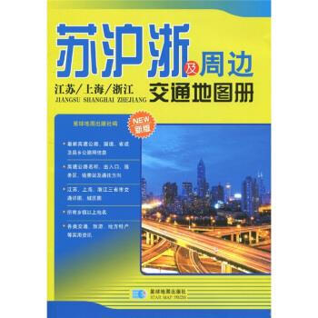苏沪浙及周边交通地图册 星球地图出版社 编 星球地图出版社 9787547106150
