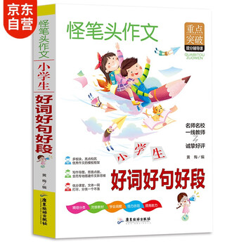 小学生好词好句好段作文书 同步人教版语文教材小学生作文大全内附思维导图作文 同步作文全解