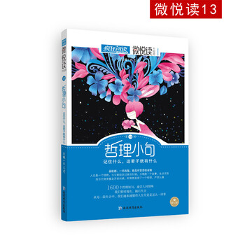 疯狂阅读微悦读13 哲理小句（新版）小美文，大视界--天星教育