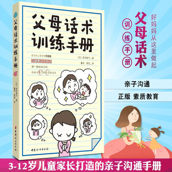【京东配送】父母话术训练手册 原田绫子 著 中国妇女出版社