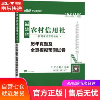 【正版图书】中公教育2021福建省农村信用社招聘考试：历年真题及全真模拟预测试卷 福建省农村信用社招聘考试编写组