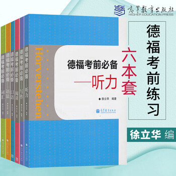 德福考前 口语+听力+写作+语法+阅读+词汇 全套6本 徐立华 高等教育出版社TestDaf德福考试教材 留学德国 徐丽华德福 德语考试 德福考前必备【6本】