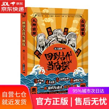 【正版图书】回到古代当侦探