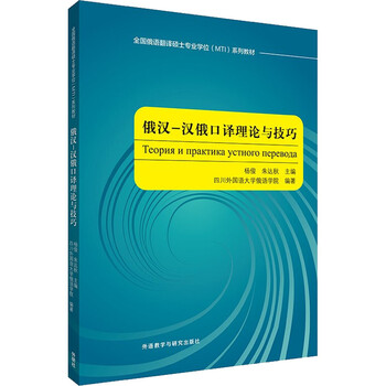 俄汉-汉俄口译理论与技巧