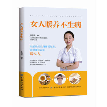 女人暖养不生病
