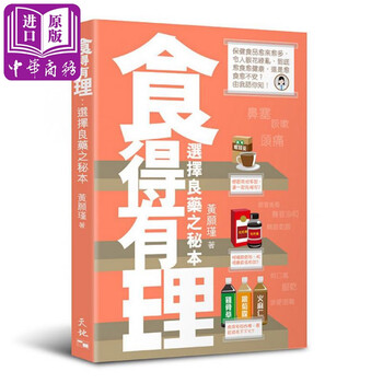 食得有理 选择良药之秘本 港台原版 黄愿瑾 天地图书