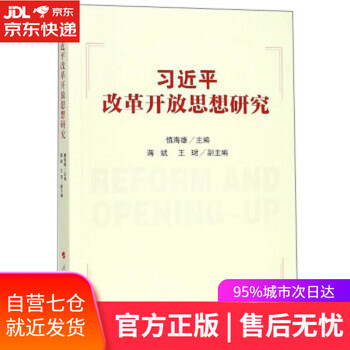 【正版图书】习近平改革开放思想研究 慎海雄,蒋斌,王珺 人民出版社