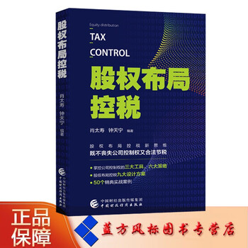 股权布局控税 肖太寿，钟太宁 中国财政经济出版社出版