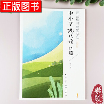 规范楷书硬笔字帖4本套装【多规格自选】小学生古诗文128篇+中小学现代诗35篇+初中生古诗文133篇 规范楷书硬笔字帖·中小学现代诗35篇