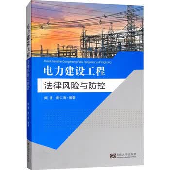 电力建设工程法律风险与防控