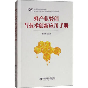 蜂产业管理与技术创新应用手册