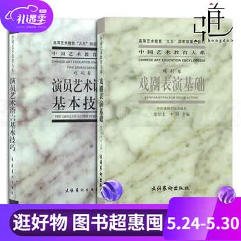 2本 演员艺术语言基本技巧+戏剧表演基础-戏剧卷 梁伯龙 戏剧学院表演系教材书籍 演员的自我修养