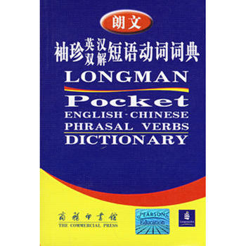 朗文袖珍英汉双解短语动词词典