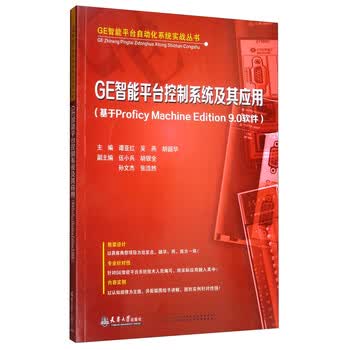 GE智能平台控制系统及其应用（基于Proficy Machine Edition 9.0软件）