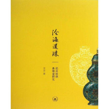 沧海遗珠-掐丝珐琅鼻烟壶研究 常罡 著,莫斯　摄