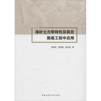 海砂土力学特性及其在路基工程中应用