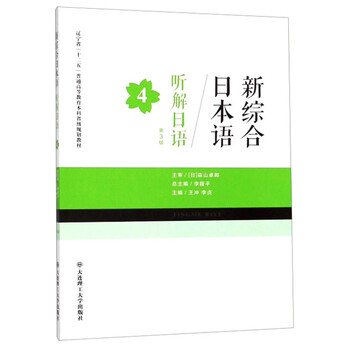 听解日语4（第3版 新综合 日本语）