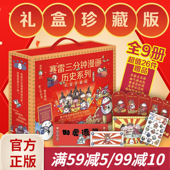 赛雷三分钟漫画系列 中国史 世界史 三国演义 明史 党史中小学生课外历史科普读物全彩漫画 【新年礼盒】中国史5册+世界史3册+党史