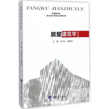 房屋建筑学(第4版)