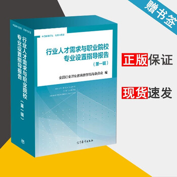 行业人才需求与职业院校专业设置指导报告(第一辑) 9787040446470 高等教育出版社