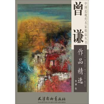 曾谦作品精选