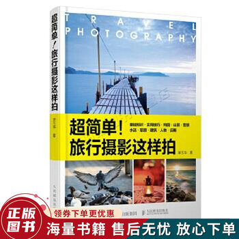 超简单旅行摄影这样拍