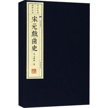 宋元戏曲史(2册)