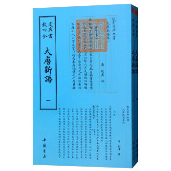 四库全书：大唐新语(套装全2册)