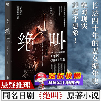 字母表谜案 大山诚一郎小说作品 绝叫 叶真中显
