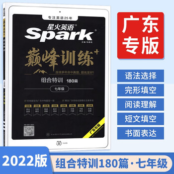 2022版 广东专版 星火英语巅峰训练组合特训180篇 七年级 200篇中考版 教辅书完形填空阅读理解单项填空中考英语辅导资料 七年级