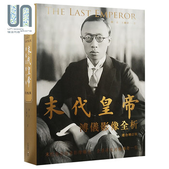 末代皇帝：溥仪影像全析 港台原版 中和出版 历史 传记 摄影