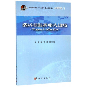 新编大学计算机基础学习指导与上机实践（Windows7+Office2010） 王建 书店 工学书籍