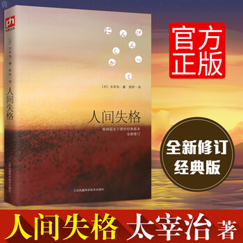 【李现推荐】人间失格 太宰治正版日文原版翻译著作外国文学日本小说书籍畅销书排行榜非精装典藏版高詹灿
