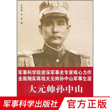 大元帅孙中山 军事科学出版社