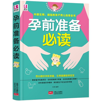孕前准备b读 备孕怀孕一本通怀孕准备禁忌孕前营养调理备孕食谱 孕前产检知识百科指南