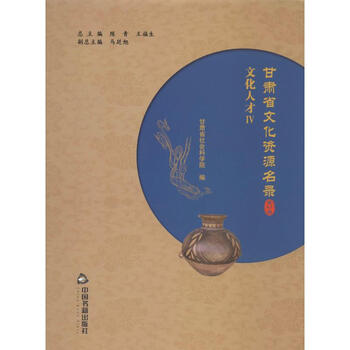 甘肃省文化资源名录 第47卷