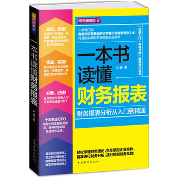 财务书籍 一本书读懂财务报表 财务报表分析从入门到精通 企业财务管理会计书籍