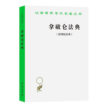 [正版图书]拿破仑法典(汉译名著本)