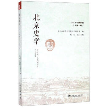 北京史学(2018年秋季刊)(总第8辑)