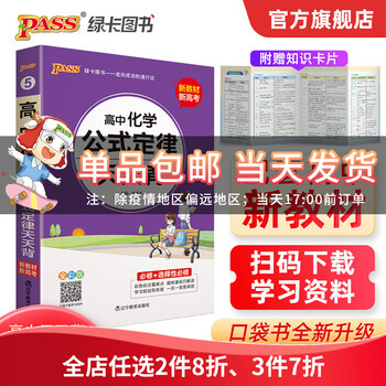 天天背高中化学公式定律通用版 新教材新高考口袋书 pass绿卡图书2021 天天背新教材