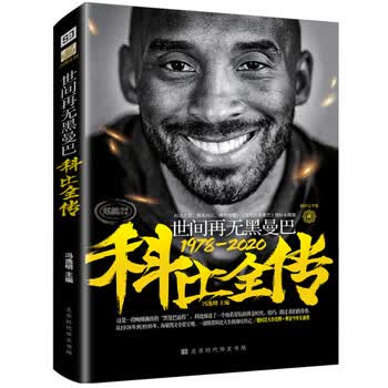 正版 世间再无黑曼巴 科比全传9787569937152