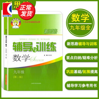 【丛书自选】新思路辅导与训练:九年级数学物理化学（第二版） 9年级上下第一二学期全册教辅 上海科学技术出版社 数学