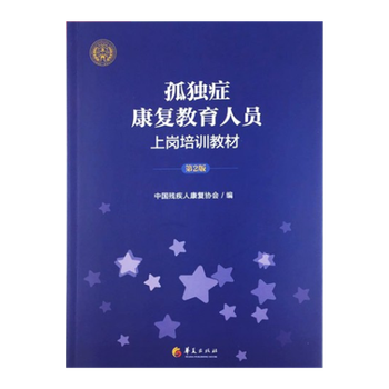 孤独症康复教育人员上岗培训教材第二版中残康会自闭症孤独症康复基本应知应会知识教育工作专业化特殊教育
