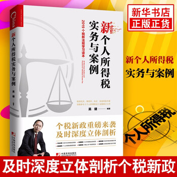 新个人所得税实务与案例：2019个税新法规学习读本