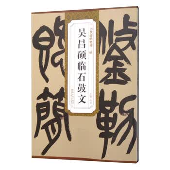 清 吴昌硕临石鼓文/历代碑帖精粹