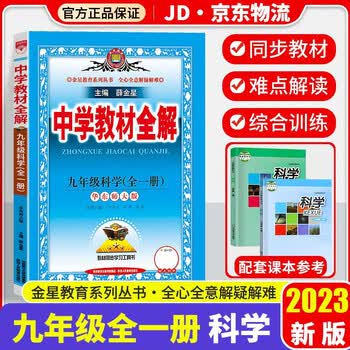 2023新版薛金星中学教材全解九年级上册人教版教材知识点同步解读预习复习辅导资料书 九年级全一册 科学 华师版