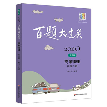 2020新版百题大过关高考物理提高百题修订版全国通用版 高中提高训练200题练习复习资料