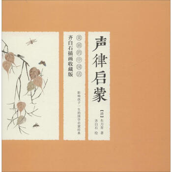 声律启蒙 齐白石插画收藏版