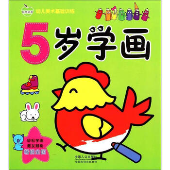 5岁学画 幼儿图书 早教书 故事书 儿童书籍